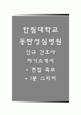 한림대학교동탄성심병원자기소개서,한림대동탄성심병원자소서(면접기출문제)-1페이지