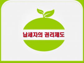 (관세행정심판제도) 납세자의 권리제도-1페이지