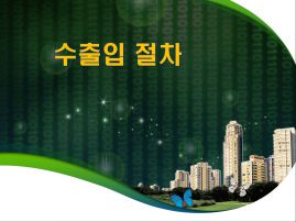 [수입절차] 수출입 절차-1페이지