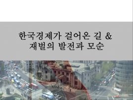 한국경제가 걸어온 길 & 재벌의 발전과 모순-1페이지