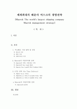 세계최대의 해운사 머스크의 경영전략 [Maersk The world\s largest shipping company Maersk management strategy]-1페이지