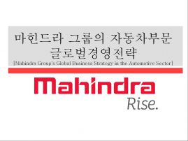 [비즈니스/경제] 마힌드라 그룹의 자동차부문 글로벌경영전략[Mahindra Group\s Global Business Strategy in the Automotive Sector]-1페이지