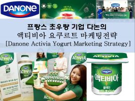 프랑스 초우량 기업 다논의 액티비아 요쿠르트 마케팅전략[Danone Activia Yogurt Marketing Strategy]-1페이지