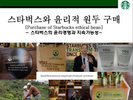 스타벅스와 윤리적 원두 구매[Purchase of Starbucks ethical bean]-1페이지