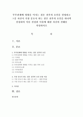 부부관계에 영향을 미치는 결혼 전후의 요인을 설명하고 그중 자신이 가장 중요시 하는 결혼 전후의 요인을 하나씩 선정하여 이를 선정한 이유에 대한 자신의 견해를 작성  (부부관계)-1페이지