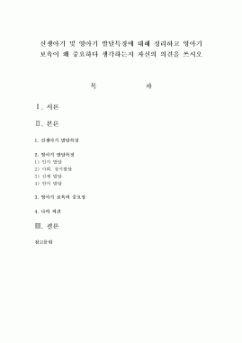 신생아기 및 영아기 발달특징에 대해 정리하고 영아기 보육이 왜 중요하다 생각하는지 자신의 의견을 쓰시오 [영아보육]-1페이지