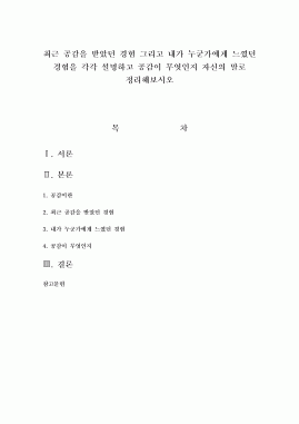 최근 공감을 받았던 경험 그리고 내가 누군가에게 느꼈던 경험을 각각 설명하고 공감이 무엇인지 자신의 말로 정리해보시오 - 공감-1페이지