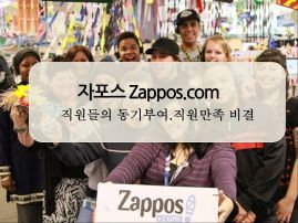 자포스 Zappos.com 직원들의 동기부여.직원만족 비결-1페이지