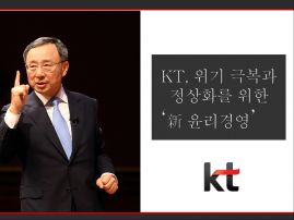 KT, 위기 극복과 정상화를 위한 ‘新 윤리경영’-1페이지