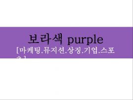 보라색 purple [마케팅.뮤지션.상징.기업.스포츠]-1페이지