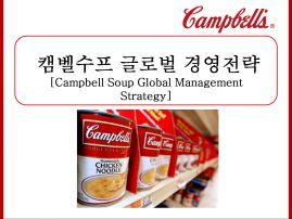 캠벨수프의 글로벌 경영전략 [Campbell Soup Global Management Strategy]-1페이지