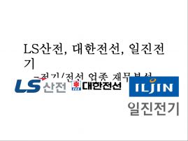 LS산전, 대한전선, 일진전기 - 전기/전선 업종 재무분석 --1페이지