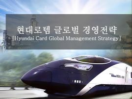 현대로템 글로벌 경영전략[Hyundai rotem Global Management Strategy]-1페이지