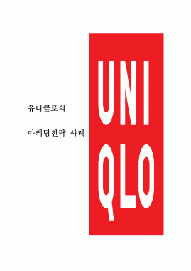 유니클로 마케팅사례연구 (유니클로 기업분석+한국진출전략+마케팅,경영전략+SWOT+STP+4P+ 유니클로 문제점과 개선방안)-1페이지