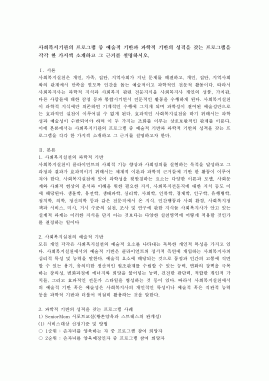 사회복지기관의 프로그램 중 예술적 기반과 과학적 기반의 성격을 갖는 프로그램을 각각 한 가지씩 소개하고 그 근거를 설명하시오.-1페이지