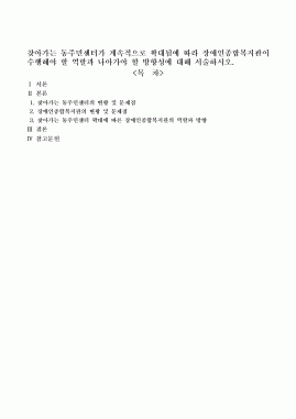 찾아가는 동주민센터가 계속적으로 확대됨에 따라 장애인종합복지관이 수행해야 할 역할과 나아가야 할 방향성에 대해 서술하시오.-1페이지