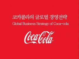 코카콜라의 글로벌 경영전략 분석[Global Business Strategy of Coca-cola]-1페이지