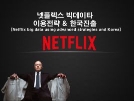 넷플렉스 빅데이타 이용전략과 한국진출 [Netflix big data using advanced strategies and Korea]-1페이지