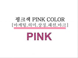 핑크색 PINK COLOR [마케팅.의미.상징.패션.마크]-1페이지