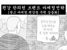 편강 한의원 브랜드 마케팅전략[광고 마케팅.편강탕 주력 상품화]-1페이지