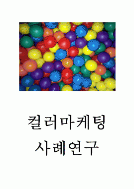 컬러마케팅의 정의와 필요성및 컬러마케팅 기업사례분석과 컬러마케팅 전략의 향후개선방향연구-1페이지