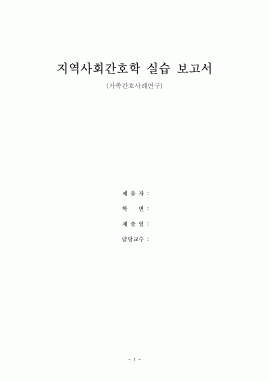 [지역사회간호학 A+] 방문간호 Case , 보건소 실습 case, 방문간호 사례발표, 보건소 케이스 스터디-1페이지