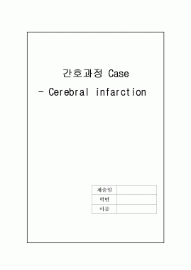 [성인간호학실습A+]뇌경색 case, 뇌경색 간호과정, Cerebral infarction case-1페이지