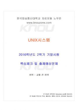 2016년 2학기 UNIX시스템 기말시험 핵심체크-1페이지