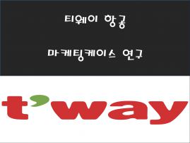 [ 티웨이항공 마케팅사례 PPT ] 티웨이항공 기업분석과 마케팅 SWOT,STP,4P전략분석및 티웨이항공 미래전략수립-1페이지