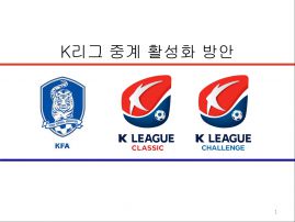K리그 중계 활성화 방안, K리그 중계권, 스포츠경영-1페이지