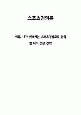 내가 선호하는 스포츠경영조직 분석 및 나의 접근 전략, 스포츠단체 조직분석, 대한축구협회, 프로축구연맹-1페이지