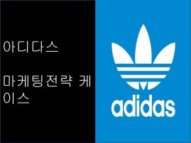 [ 아디다스 마케팅사례 PPT ] ADIDAS 아디다스 기업현황과 마케팅 SWOT,STP,4P전략분석및 아디다스 위기와 대응사례-1페이지