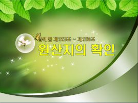 [원산지 제도] 관세법 제229조 ~ 제233조 원산지의 확인-1페이지