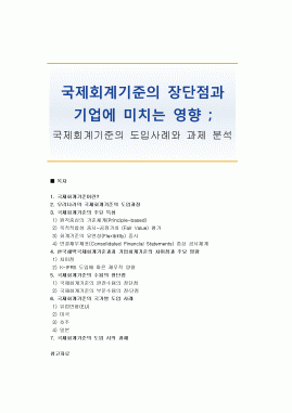 [국제회계기준] 국제회계기준의 장단점과 기업에 미치는 영향 ; 국제회계기준의 도입사례와 과제 분석-1페이지