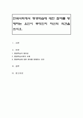 한국사회에서 평생학습에 대한 참여를 방해하는 요인이 무엇인지 자신의 의견을 쓰시오-1페이지