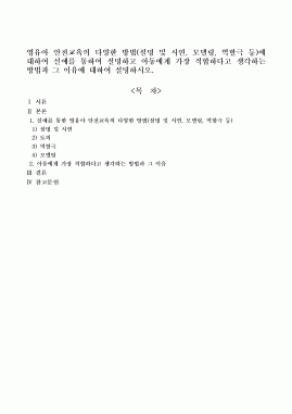 영유아 안전교육의 다양한 방법(설명 및 시연, 모델링, 역할극 등)에 대하여 실예를 통하여 설명하고 아동에게 가장 적합하다고 생각하는 방법과 그 이유에 대하여 설명하시오.-1페이지