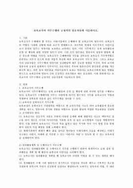 보육교사의 직무수행과 긍정적인 상호작용에 서술하시오.-1페이지