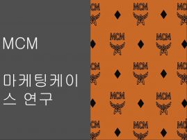 [ MCM 마케팅사례 PPT ] MCM 브랜드분석과 성공요인/ MCM 마케팅 SWOT,STP,4P전략과 글로벌전략사례/ MCM 새로운 마케팅전략 제안-1페이지