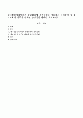 한국상담심리학회의 상담심리사 윤리강령을 정리하고 윤리강령 중 정보보호의 의무와 관계된 부정적인 사례를 제시하시오.-1페이지