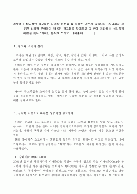 지금까지 공부한 심리학 분야들이 적용된 광고들을 찾아보고 그 안에 등장하는 심리학적 이론을 찾아 3가지만 분석해 보시오-1페이지