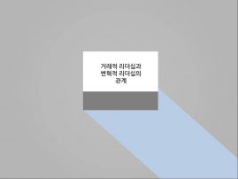 거래적 리더십과  변혁적 리더십의 관계와 사례-1페이지