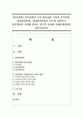 [윤리경영] 윤리경영의 도입 필요성을 기업의 인식변화,  대외환경변화,  대내환경변화로 나누어 설명하고 윤리경영이 기업에 미치는 장기적 효과를 이해관계자별로 이야기하시오-1페이지