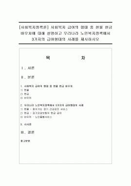 [사회복지정책론] 사회복지 급여의 형태 중 현물 현금 바우처에 대해 설명하고 우리나라 노인복지정책에서 3가지의 급여형태의 사례를 제시하시오 (급여)-1페이지