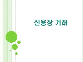 [신용장 거래] 신용장 거래-1페이지