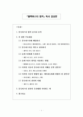 블록버스터 법칙 독후감 (애니타 엘버스)-1페이지