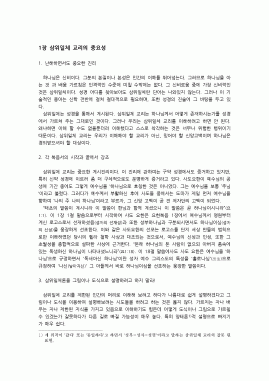 『개혁주의』성경과 삼위일체 하나님 요약 및 서평 [삼위일체 핵심정리]-1페이지