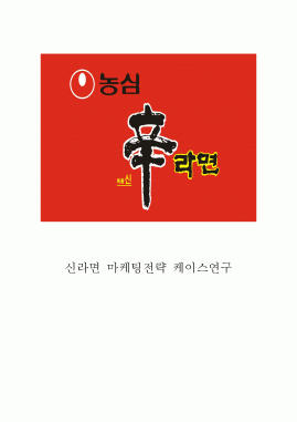 신라면 제품분석과 성공전략분석/ 신라면 마케팅 SWOT,STP,4P전략분석/ 신라면 글로벌전략 사례/ 신라면 새로운 마케팅전략 제안-1페이지