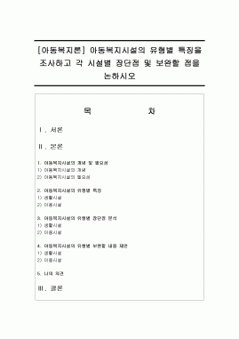 [아동복지론] 아동복지시설의 유형별 특징을 조사하고 각 시설별 장단점 및 보완할 점을 논하시오 [아동복지시설]-1페이지