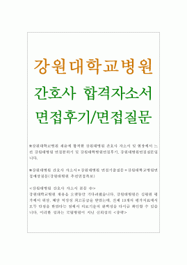 강원대병원자소서 강원대학교병원자기소개서 합격자소서+면접 자기소개서강원대병원자소서 강원대학교병원간호사자기소개서 강원대학교병원면접자소서 강원대학교병원간호사면접자기소개서샘플 지원동기-1페이지