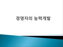 경영자의 능력개발,신중형 리더십,포용적 정책목적,균형잡힌 정책수단,권력과 리더십,대통령과 리더십-1페이지